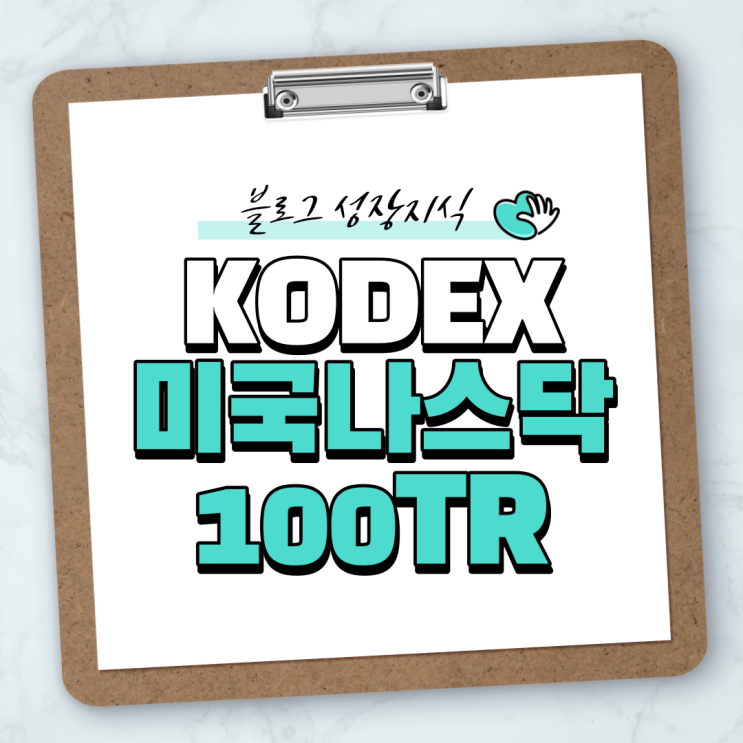 KODEX 미국나스닥100TR ETF를 알아보자 : 네이버 블로그