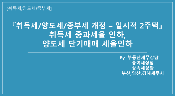 취득세양도세종부세 개정 일시적 2주택 취득세 중과세율 인하 양도세 단기매매 세율 인하 By 부동산세무상담증여세