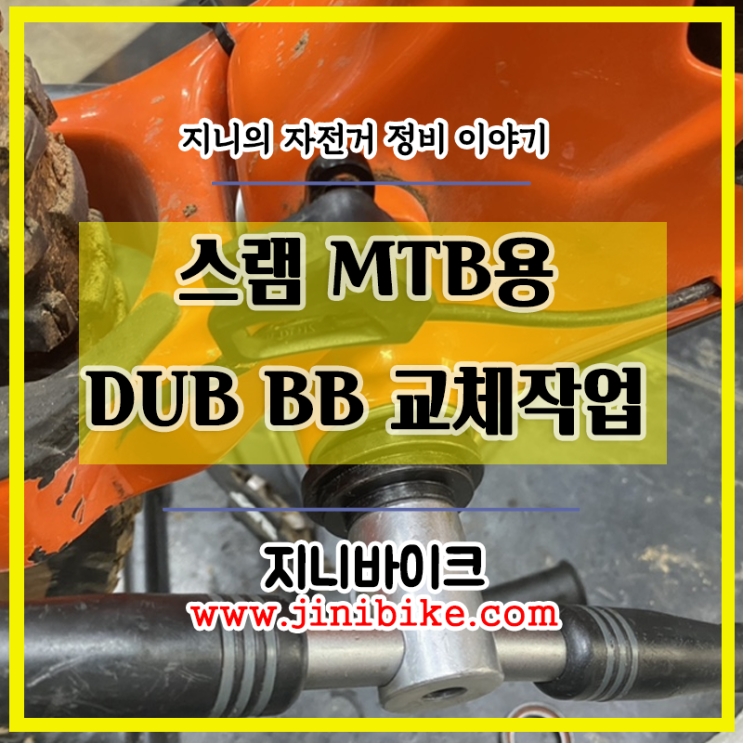 MTB 스램 DUB BB 파손 및 교체 : 네이버 블로그