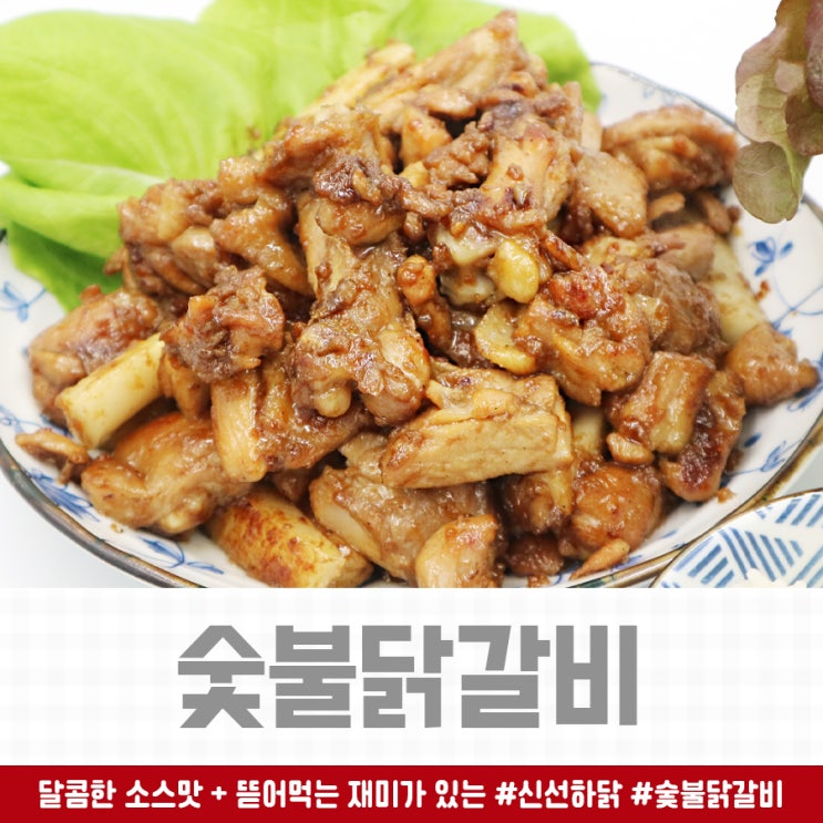 집반찬 추천 신선하닭 숯불닭갈비 간장맛 점심 And 저녁메뉴 뚝딱 네이버 블로그