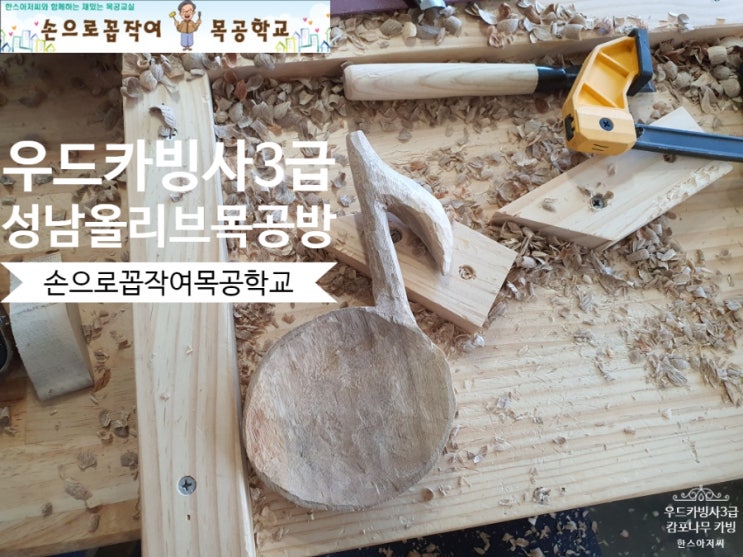 8분음표 모양 라면스푼 우드카빙 강화도에서 우드카빙을 배우러 오시는 우드카빙전문 성남목공방 손으로꼽작여목공학교 성남교육원
