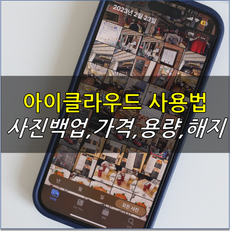 아이폰 아이클라우드 동기화 가입 가격 저장공간 용량 해제 사진 백업 연동 사용법 네이버 블로그