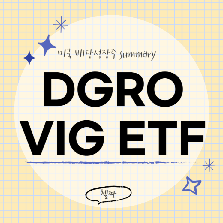 DGRO ETF VIG 주가 미국 배당성장주 포트폴리오 예상 수익 수수료 : 네이버 블로그