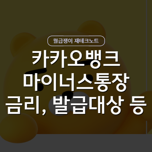 카카오뱅크 카뱅 마이너스통장 금리 발급대상 이자 계산 개설방법 네이버 블로그