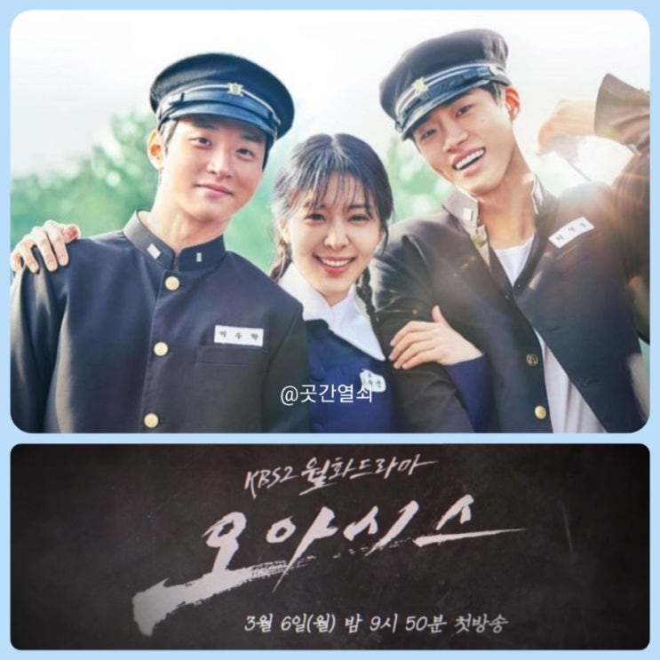 오아시스 출연진 등장인물 KBS2 드라마 정보(ft. 몇부작 ott 1회 예고 공식영상) : 네이버 블로그