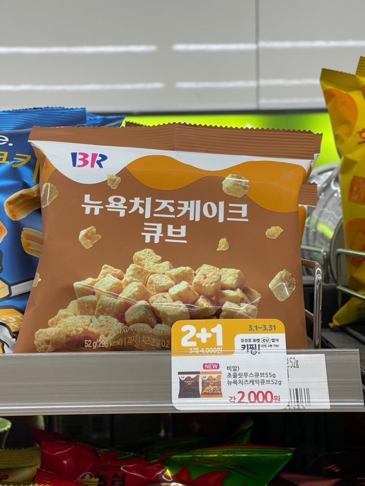 Cu신상 비알 뉴욕치즈케이크큐브 꼬릿한 냄새만 참으면 맛있게 먹을 수 있어요 네이버 블로그