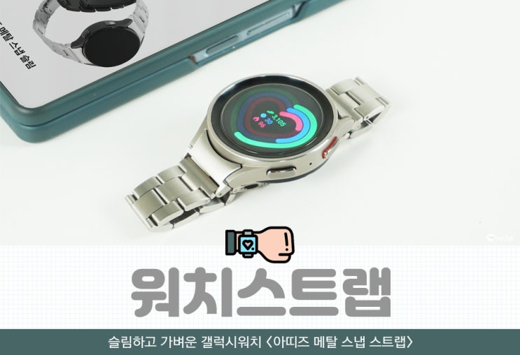 갤럭시워치 스트랩 추천 메탈 시계줄로 교체하는 방법 네이버 블로그