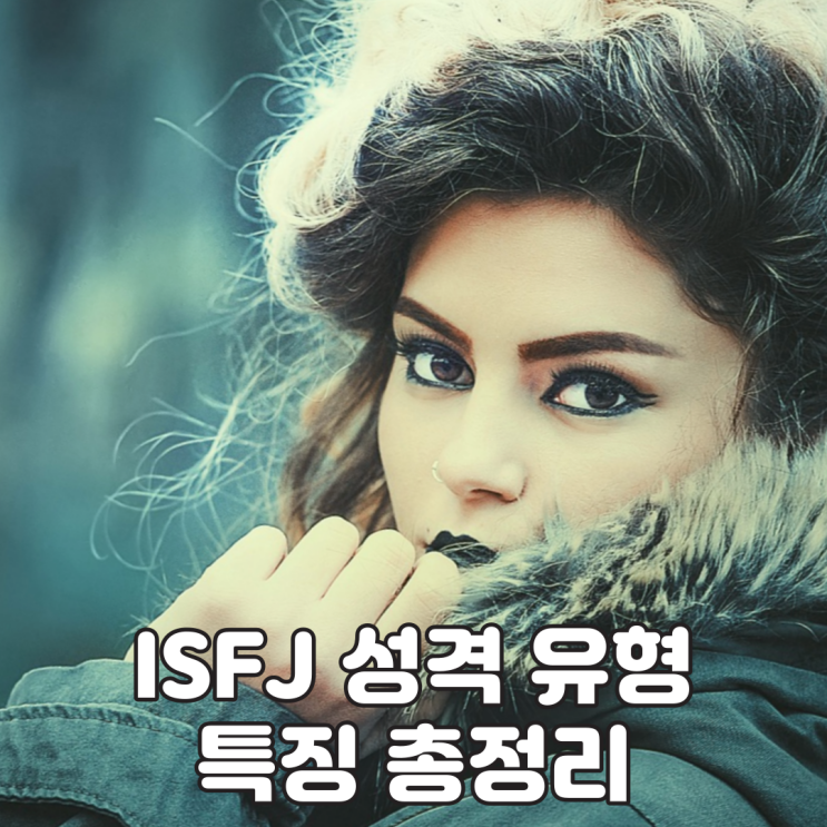 Isfj 특징 잇프제 남자 연애 궁합 팩폭 연예인 단점 직업 연애특징 분석정리 네이버 블로그