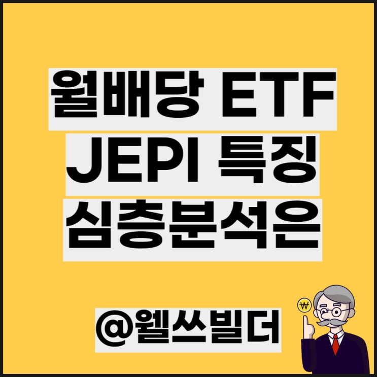 JEPI ETF 특징 배당금 장단점은 : 네이버 블로그