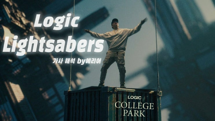 [Go to 2011년] 로직 Logic - Lightsabers ft. C Dot Castro 가사/해석/듣기/뮤비/라이브 ...