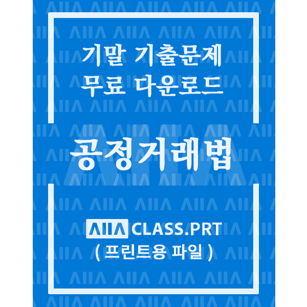 방송대 방통대 공정거래법 기말시험 기출문제 무료 다운로드 올에이클래스 파일 네이버 블로그