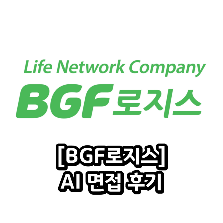 BGF 로지스 인사 직무 AI 면접(AI 역량검사) 합격 후기('AI 역량검사 합격을 위한 연습이 필요할까?') : 네이버 블로그