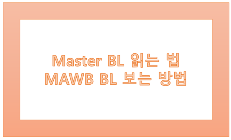 무역, 포워딩) MASTER BL (MAWB/마스터비엘) 읽는 방법, 보는법 : 네이버 블로그