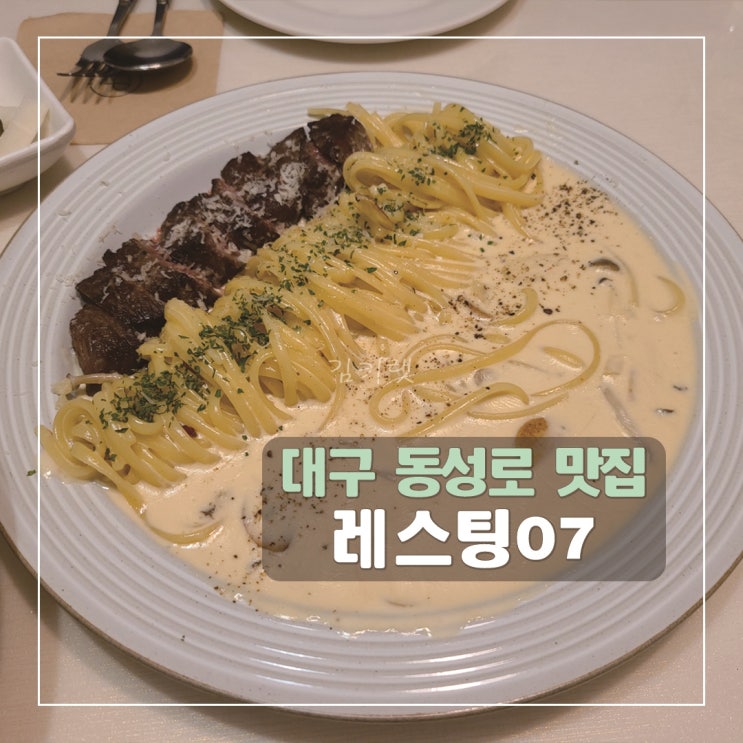 대구 동성로 맛집 레스팅07 동성로 데이트코스 추천 네이버 블로그
