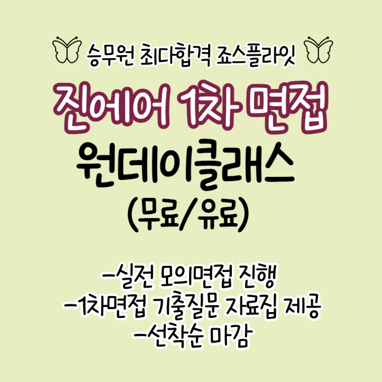 전타임 마감3월12일 일요일 오전 10시 가능🔥진에어 1차 원데이클래스 ️ 실전 모의면접 수업 And 피드백과 기출질문 제공