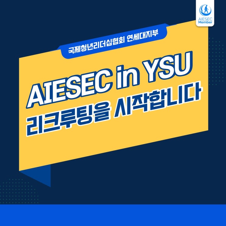 🔥AIESEC in YSU에서 신입부원을 모집합니다🔥 : 네이버 블로그
