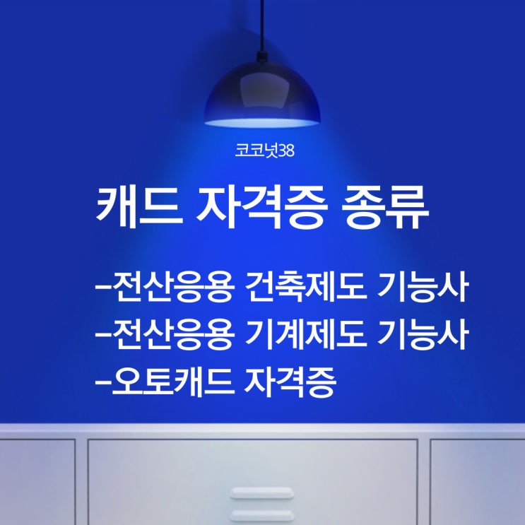 캐드자격증cad자격증 종류전산응용건축제도기능사 실기 필기전산응용기계제도기능사 실기 필기 오토캐드자격증 시험과 공부방법