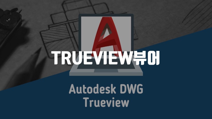 DWG TrueView cad 뷰어 viewer 다운로드 설치 : 네이버 블로그