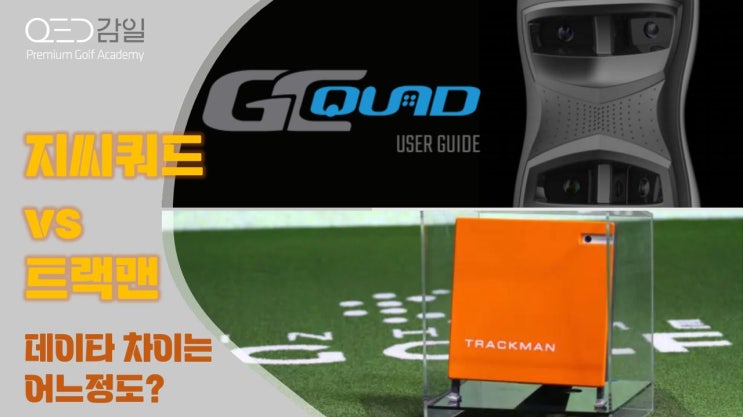 [감일골프레슨]지씨쿼드(GCQuad)와 트랙맨(Trackman)의 데이타 차이는 어느정도일까? : 네이버 블로그