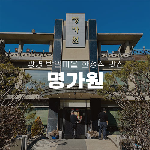 광명 밤일마을 한정식 맛집 명가원 상견례 가족모임 추천 내돈내산 먹방 후기 네이버 블로그