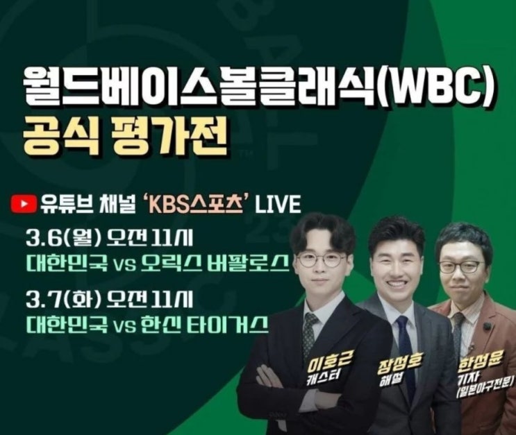 WBC 한국대표팀 평가전 중계 : 네이버 블로그