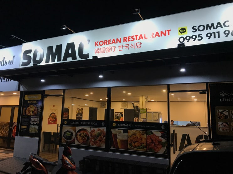 필리핀 세부 막탄 한국 음식 맛집 소막(SOMAC) 한인 레스토랑 : 네이버 블로그