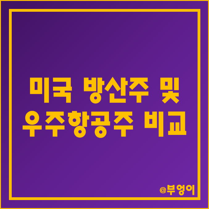 미국 우주 항공 관련주 및 방산주 비교 레이테온 보잉 Ba 록히드 마틴 노스롭 그루만 Lmt Lhx Hei Noc 주식 주가