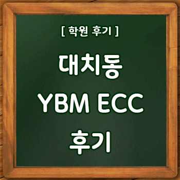[ 대치 ECC ] 강남구 대치동 YBM ECC 후기 : 네이버 블로그