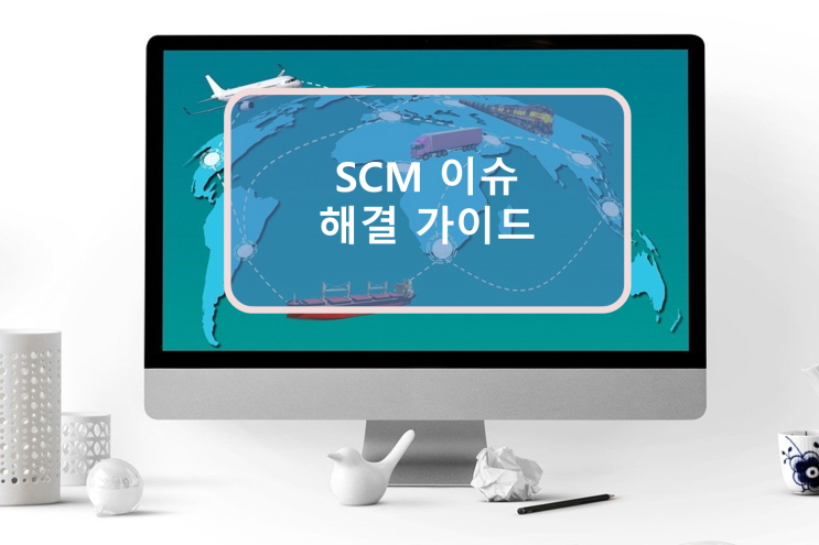 SCM 이슈(SCM Issue)해결 가이드 : 네이버 블로그