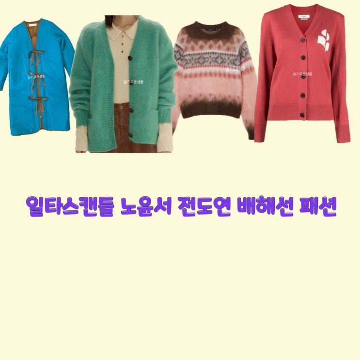 남해이 노윤서 남행선 전도연 배혜선 남행자 일타스캔들15회 니트 가디건 리본 패딩 자켓 코트 옷 패션 네이버 블로그
