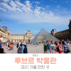 파리여행 루브르 박물관 예약 방법 입장료 작품 모나리자 네이버 블로그