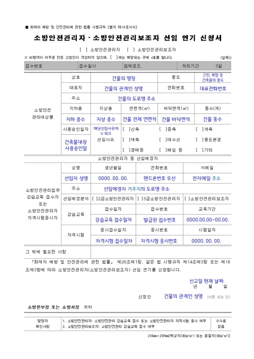 소방안전관리자 소방안전관리보조자 선임 연기 신청서 서식입니다 22 12 1 기준 네이버 블로그