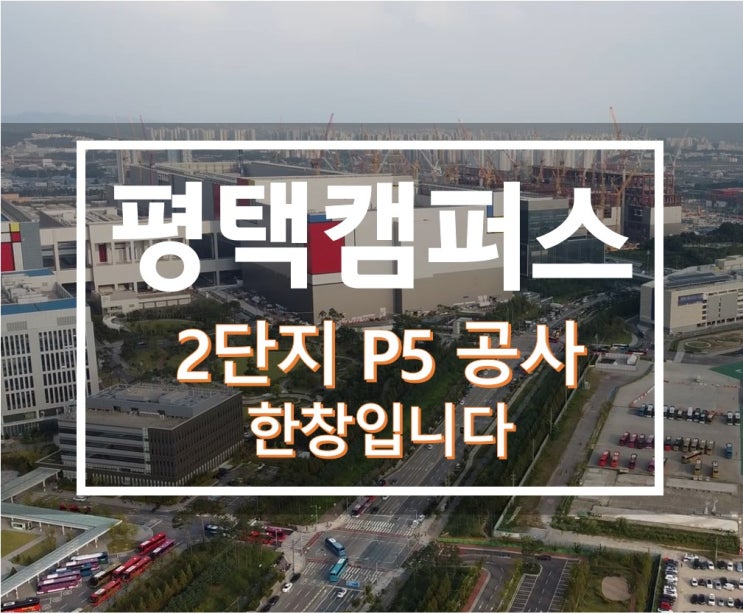 삼성전자 평택캠퍼스 2단지 다녀 왔습니다(5) : 네이버 블로그