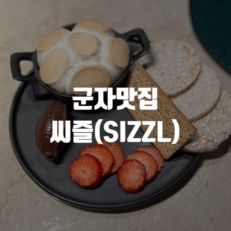 군자 어린이대공원 맛집 분위기좋은 우드파이어 그릴 레스토랑 씨즐 부부동반 데이트~ 특별한날 기념일 생일 꼭 다시 갈거야