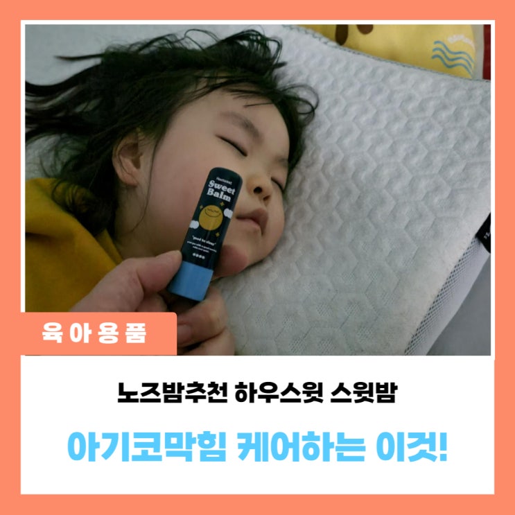 아기코막힘 노즈밤추천 하우스윗 스윗밤으로 케어 중 네이버 블로그
