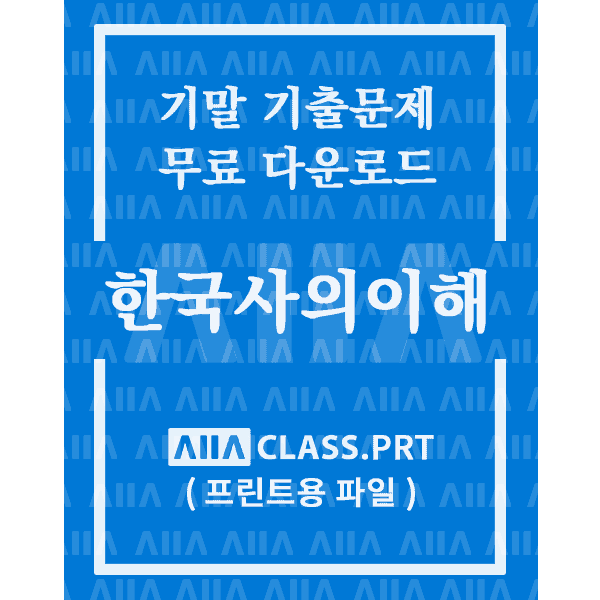 방송대 방통대 한국사의이해 기말시험 기출문제 무료 다운로드 올에이클래스 파일 네이버 블로그