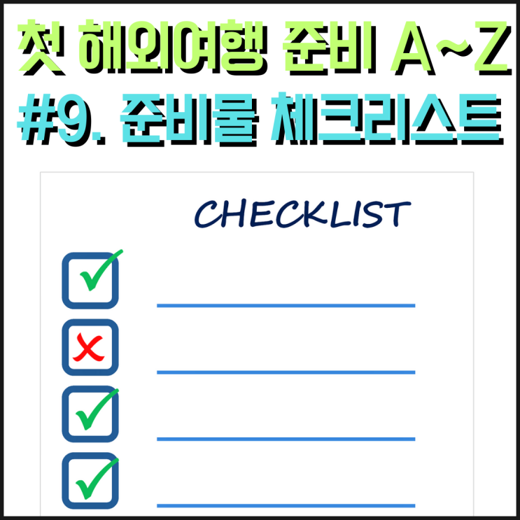 첫 해외여행 준비 A~z 9 준비물 체크 리스트 만드는 방법과 꿀팁 네이버 블로그