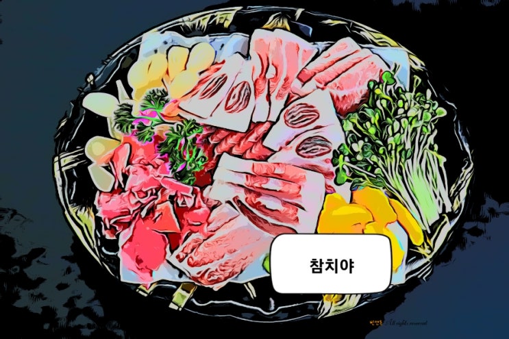 인천 참치 도화동 참치회 참치야 배달 혼술 안주 네이버 블로그
