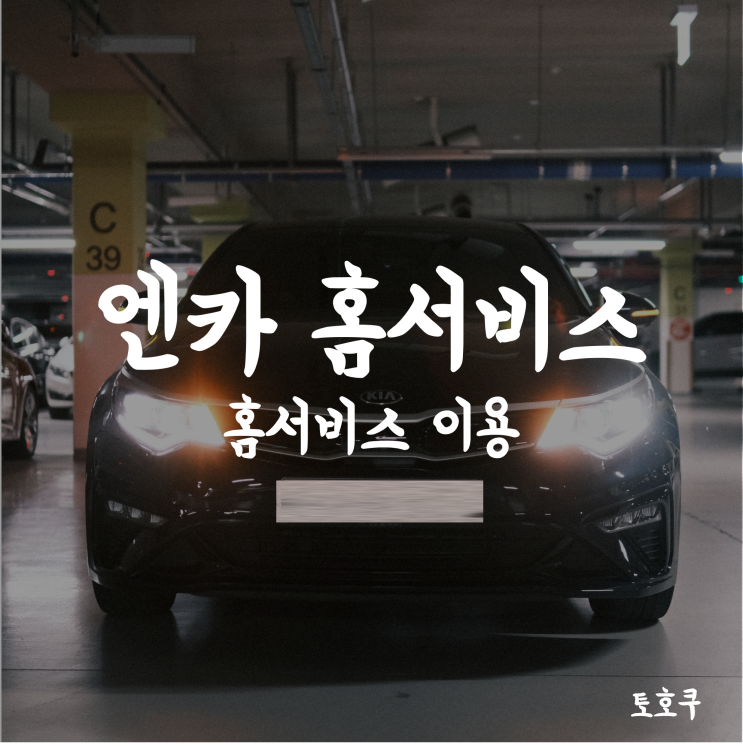 중고차 엔카 홈서비스 우리 부부 첫차 구매하기 2 홈서비스 및 구매확정 네이버 블로그