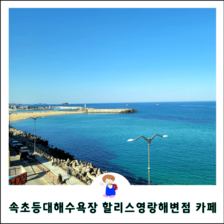 속초 등대해수욕장 뷰 속초할리스영랑해변점 카페 네이버 블로그