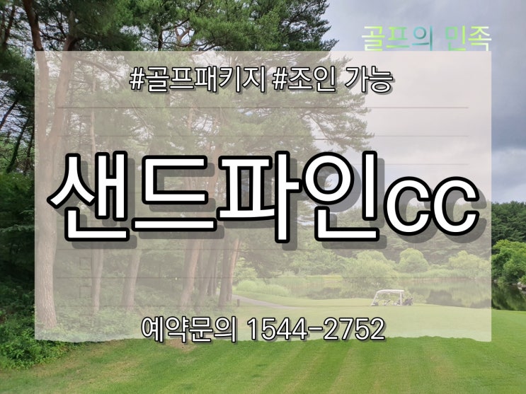 강릉 샌드파인cc 조인 가능한 골프패키지 안내 네이버 블로그