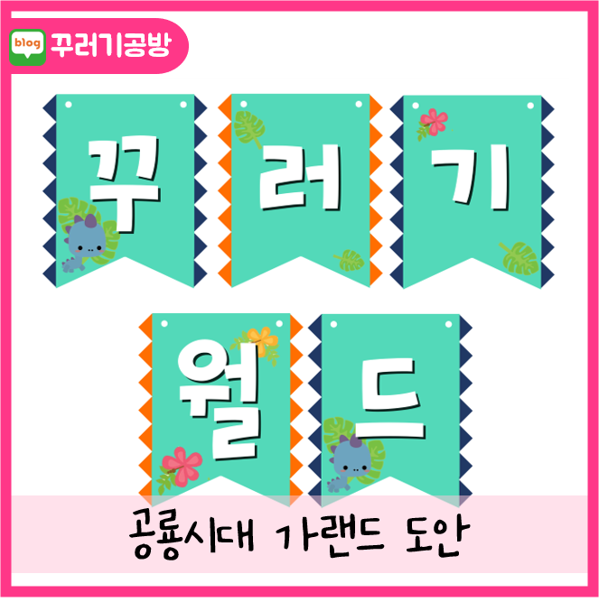 꾸러기 공방 공룡시대 가랜드 공룡 가랜드 도안 공룡 환경판 공룡 환경 구성 공룡 놀이 공룡 프로젝트