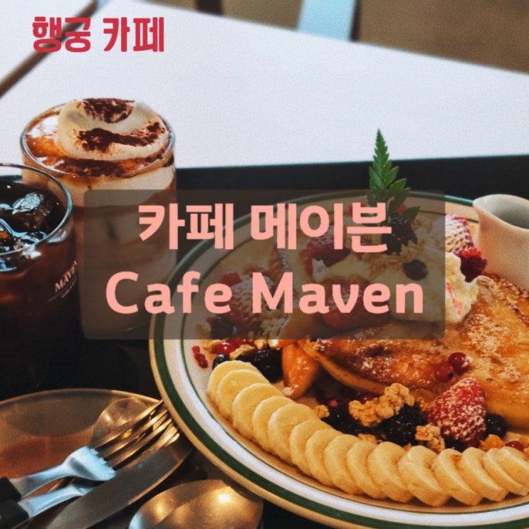 행궁동 대형 카페 브런치 맛집 카페 메이븐(Cafe Maven) : 네이버 블로그