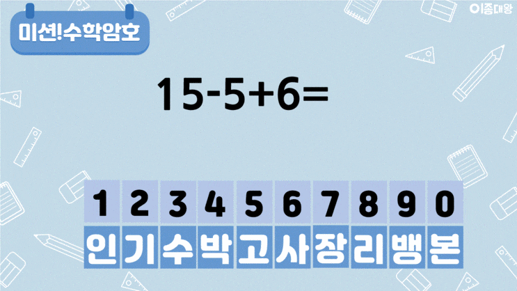 5학년 수업놀이 수학 1단원 2차시 덧셈과 뺄셈이 섞여 있는 식 미션수학암호 네이버 블로그