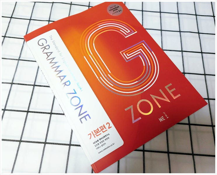 영문법 교재 지존 그래머존 GRAMMAR ZONE 기본편 2 가정법 공부 : 네이버 블로그