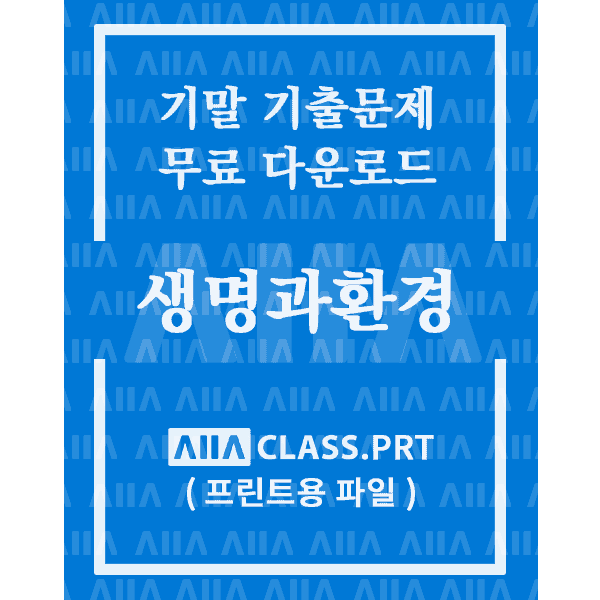 방송대 방통대 생명과환경 기말시험 기출문제 무료 다운로드 올에이클래스 파일 네이버 블로그