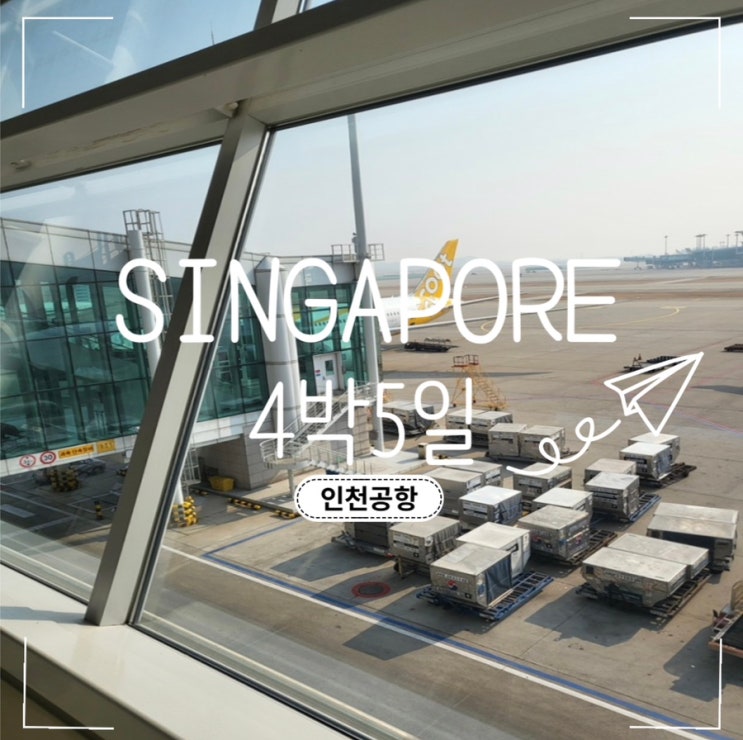 싱가포르 1일차 인천공항 총정리 기초편인천공항 1터미널 스쿠트 항공 후기 수화물 규정 도시락 네이버 블로그