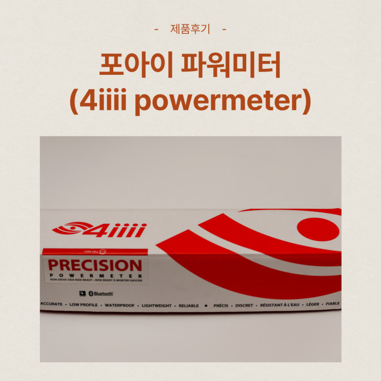 포아이 파워미터 후기 자전거(4i power meter) : 네이버 블로그