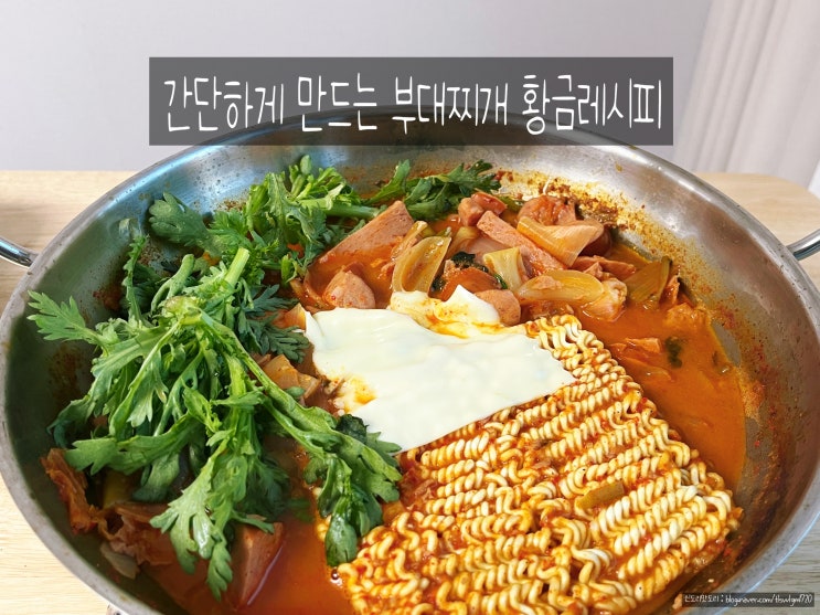 부대찌개황금레시피 백종원 부대찌개 양념장 소스 소세지 적은 재료로 부대찌개 간단하게 만드는 법 네이버 블로그