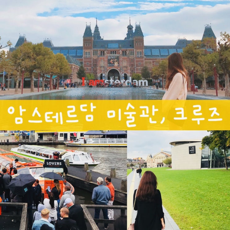 [네덜란드 여행] 암스테르담 국립미술관 반 고흐 미술관 그리고 운하 크루즈 네이버 블로그